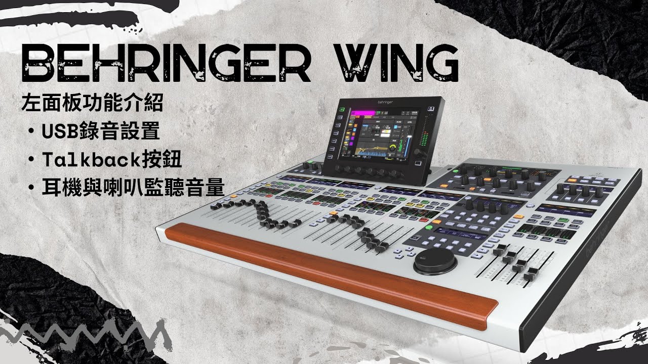 Behringer Wing 音控台 - 左面板功能介紹（USB錄音、Talkback按鈕、監聽音量） - YouTube