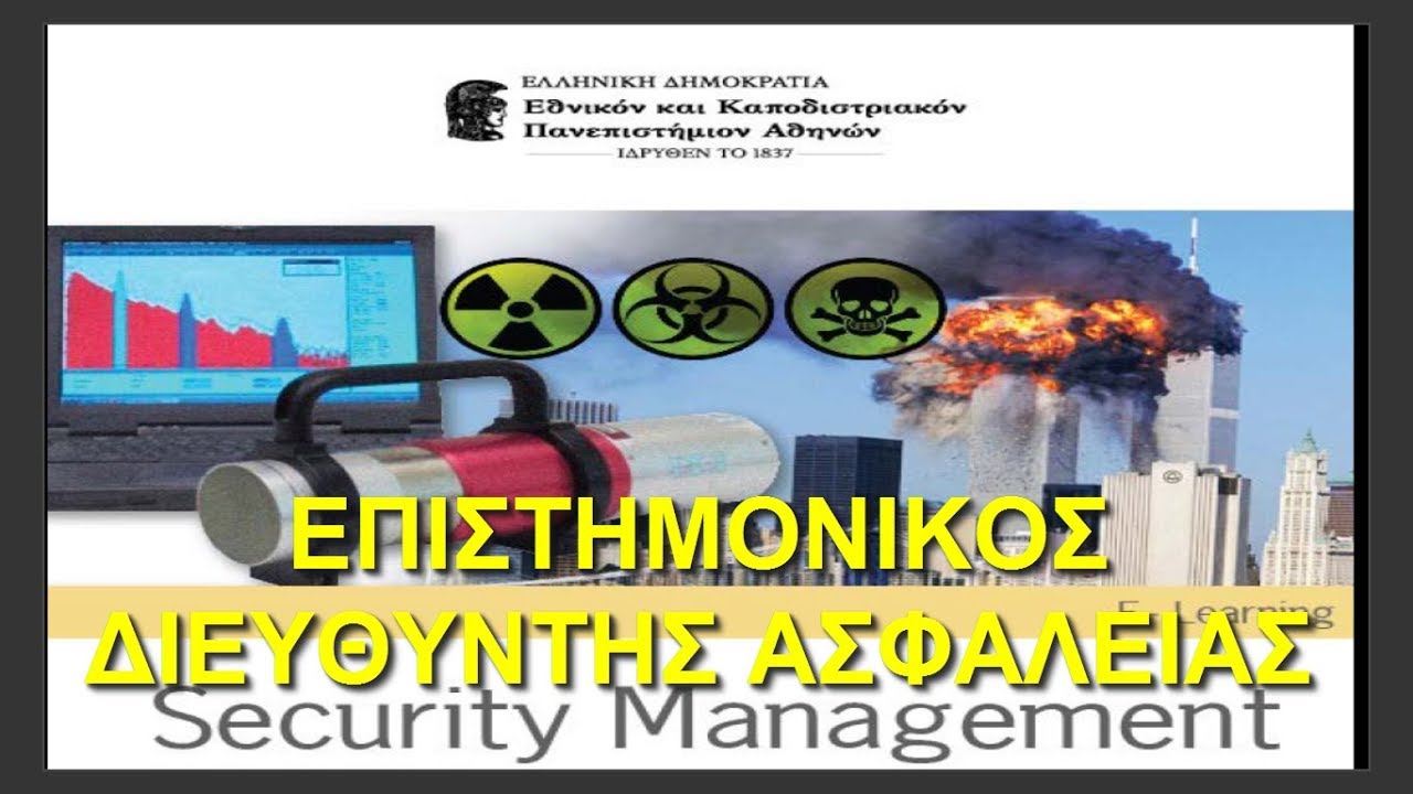 ΔΙΕΥΘΥΝΤΗΣ ΑΣΦΑΛΕΙΑΣ (SECURITY MANAGER) - ΠΑΝΕΠΙΣΤΗΜΙΟ ΑΘΗΝΩΝ - YouTube