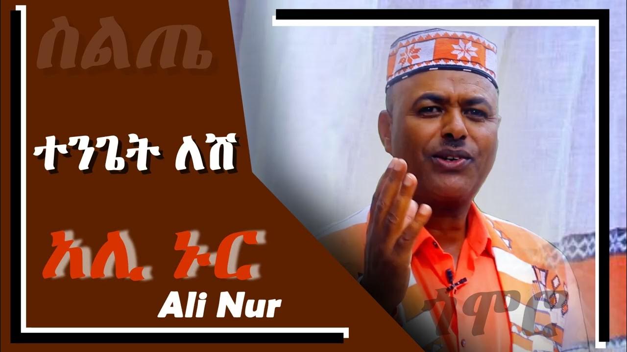 አሊ ኑር - ተንጌት ለሽ - Ali Nur - Tenget lashe - Siltie Music - YouTube