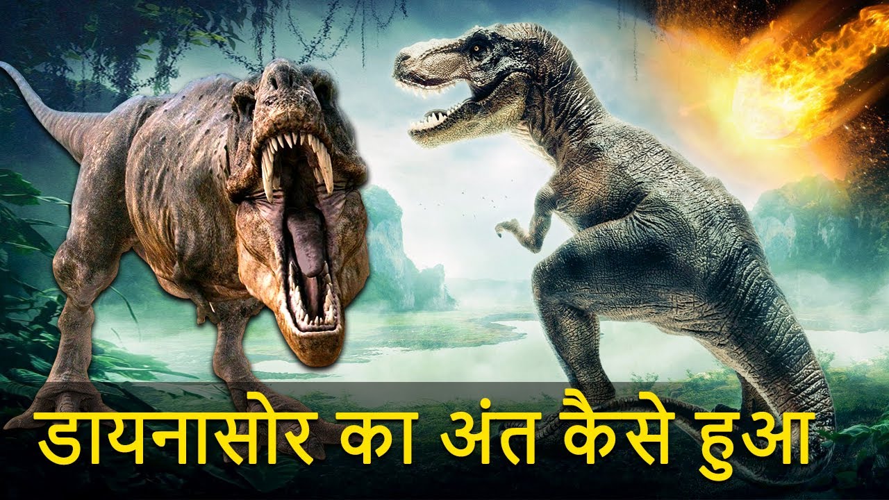 The End of Dinosaurs | धरती पर डायनासोर का अंत कैसे हुआ | Dinosaur ka ant kaise hua - YouTube