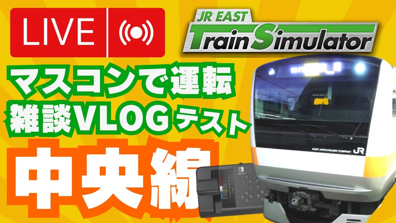 元駅員が電車運転ゲームを生配信 - Former station staff plays JR East Train Simulator JR ...