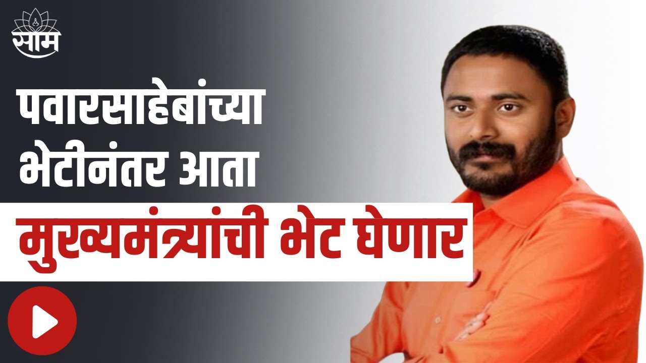 Devendra Bhuyar | पवारसाहेबांच्या भेटीनंतर आता मुख्यमंत्र्यांचीही भेट घेणार :देवेंद्र भुयार ...