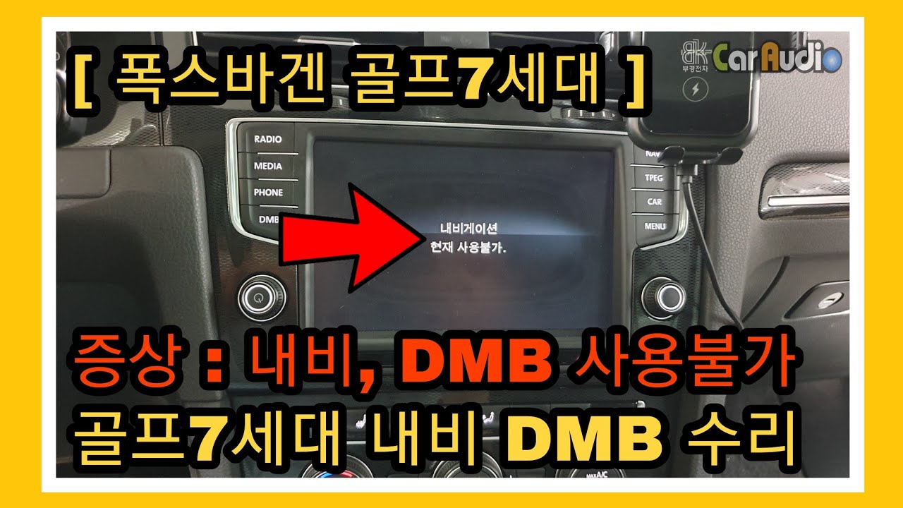 [ 폭스바겐 골프7세대 ] 내비 DMB 먹통 카오디오 수리 - YouTube