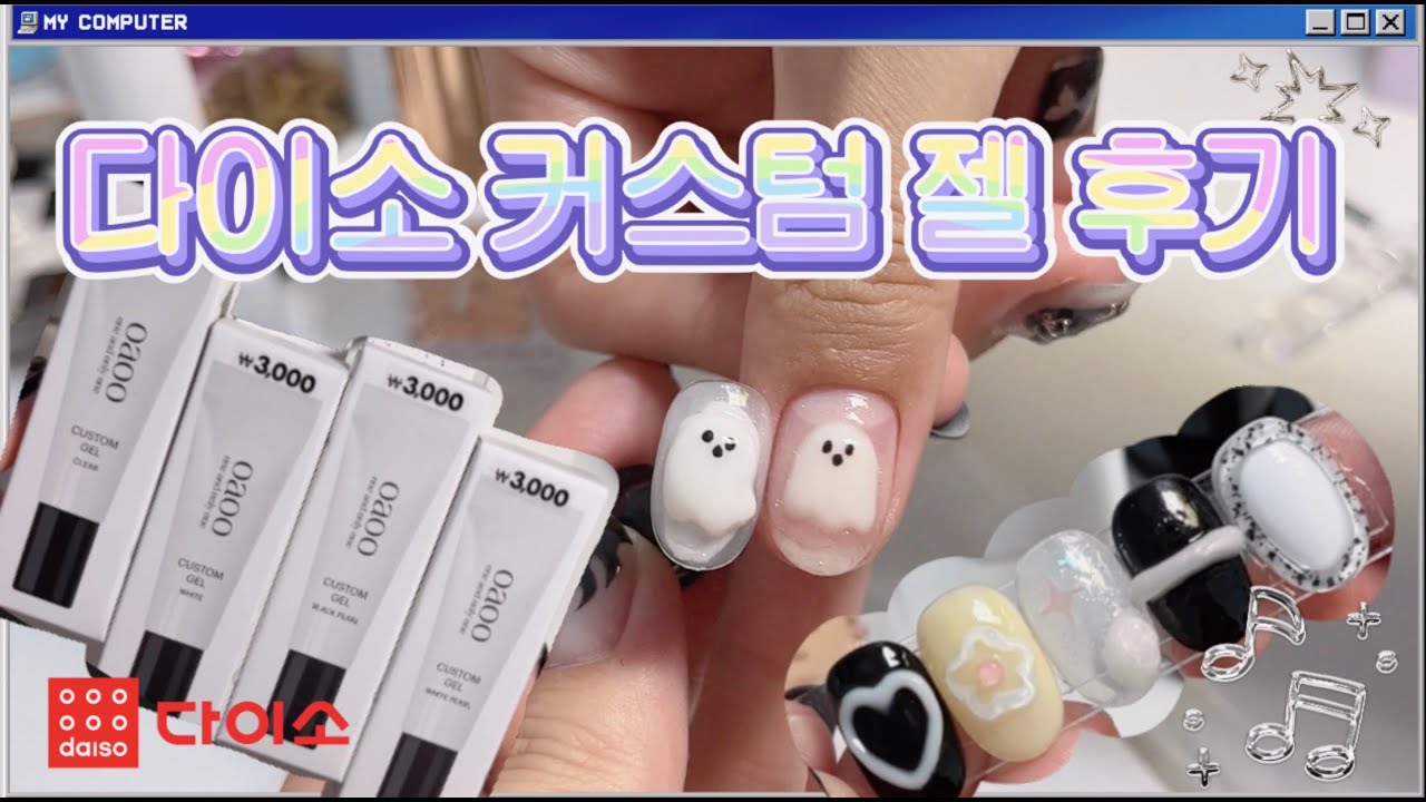 다이소 커스텀 젤 다써보기 귀여운 유령 네일 젤네일 셀프네일 빈빈네일 Youtube
