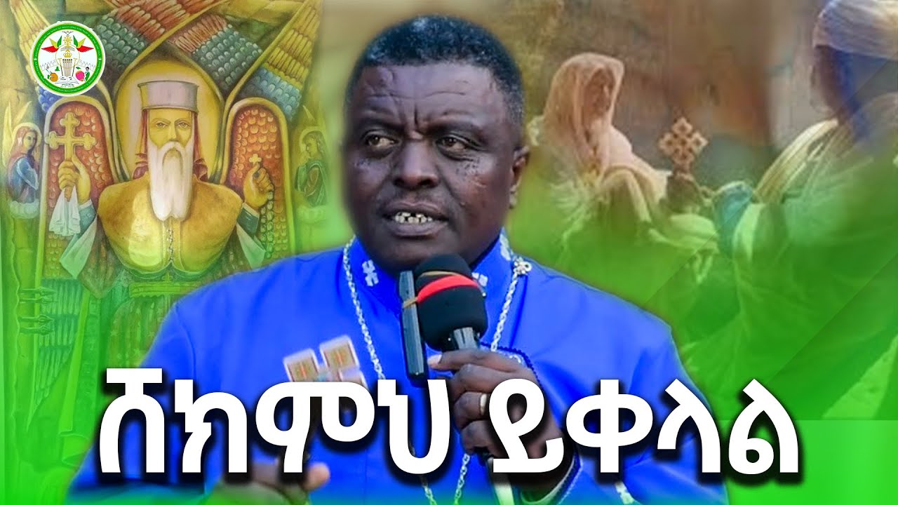 Ethiopia: | " … ሸክምህ ይቀላል" | መጋቤ ምሥጢር ፍቃዱ | Megabe Mistir Fikadu ...