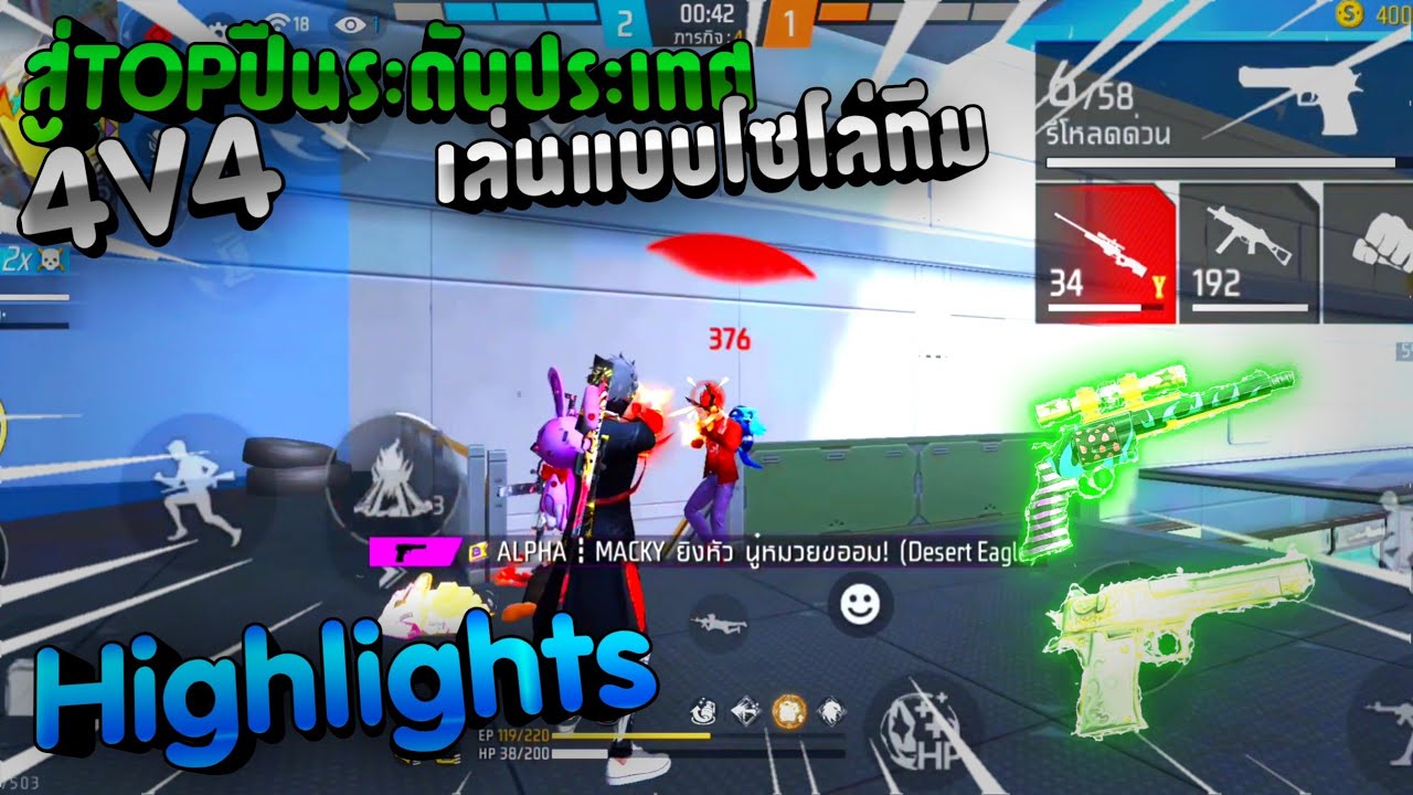 FREE FIRE : 4v4 เส้นทางสู่ TOP ปืนระดับประเทศ EP.1 [Highlights Free ...