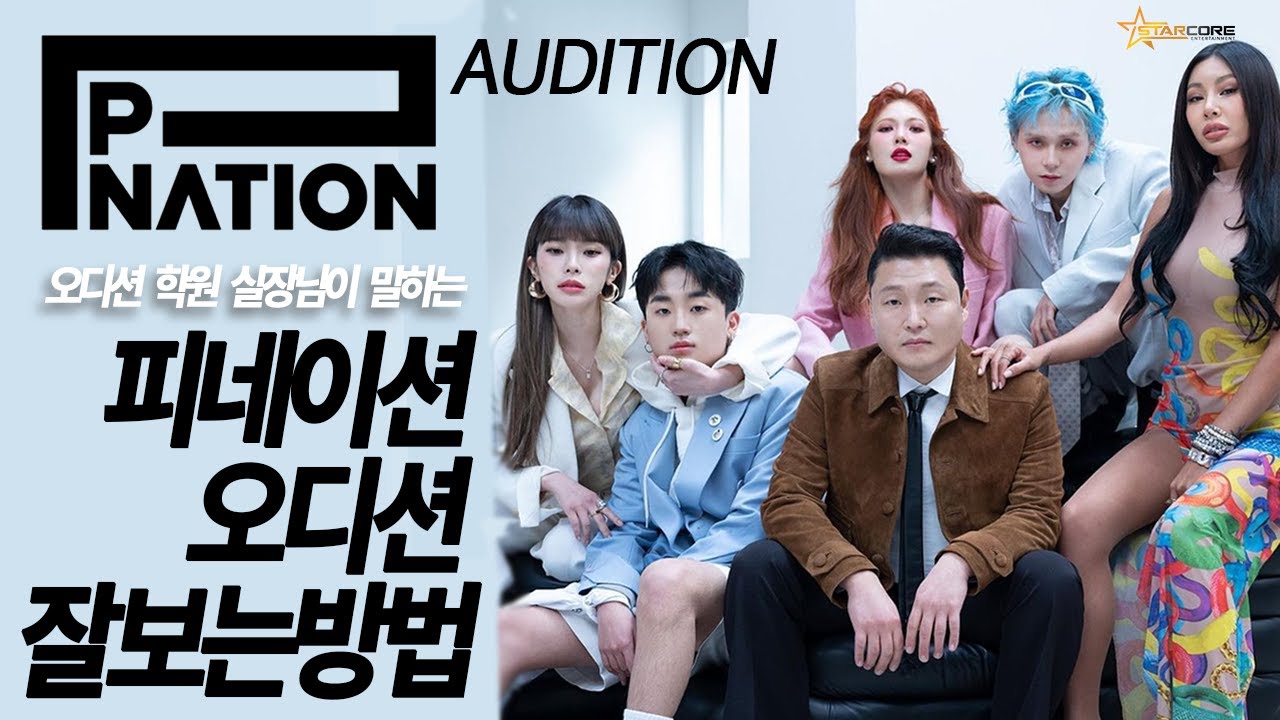(KOR/ENG) 피네이션 엔터테인먼트 오디션 잘 보는 방법! 대.공.개 | #Pnation audition #피네이션 ...