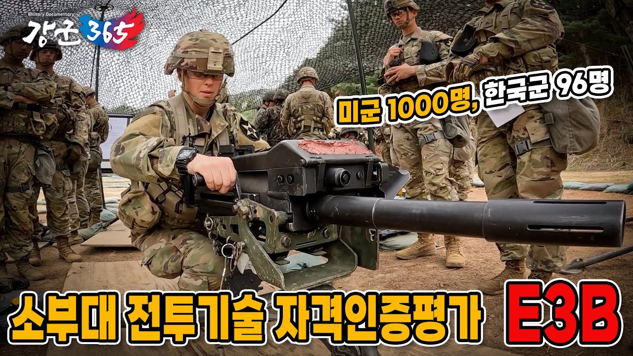 [강군365] 74회 "미2사단/한미연합사단 주관 소부대 전투기술 자격인증평가 E3B 1부" (본편) - YouTube