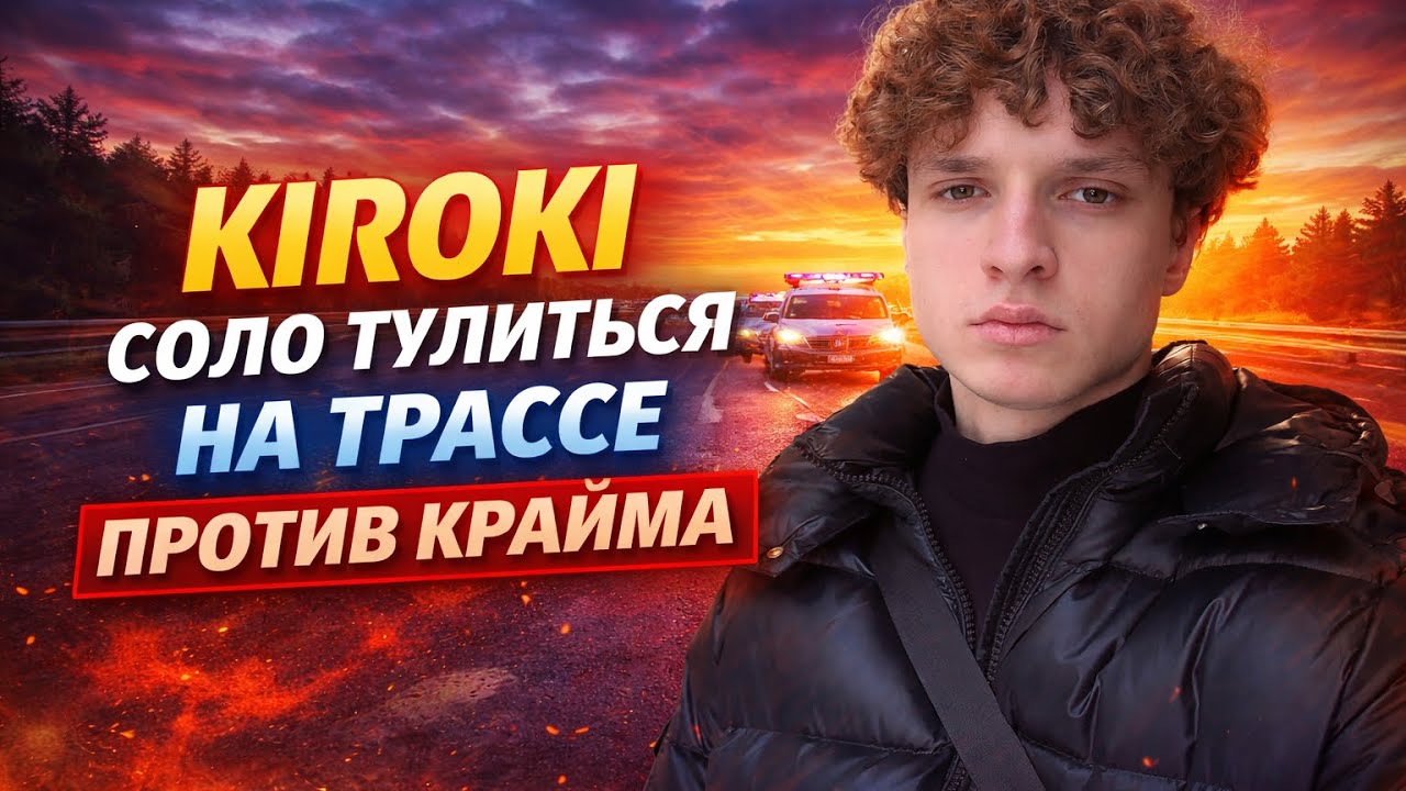 KIROKI ТУЛИТЬСЯ НА ТРАССЕ ПРОТИВ КРАЙМА С НОВЫМ РЕДУКСОМ - YouTube