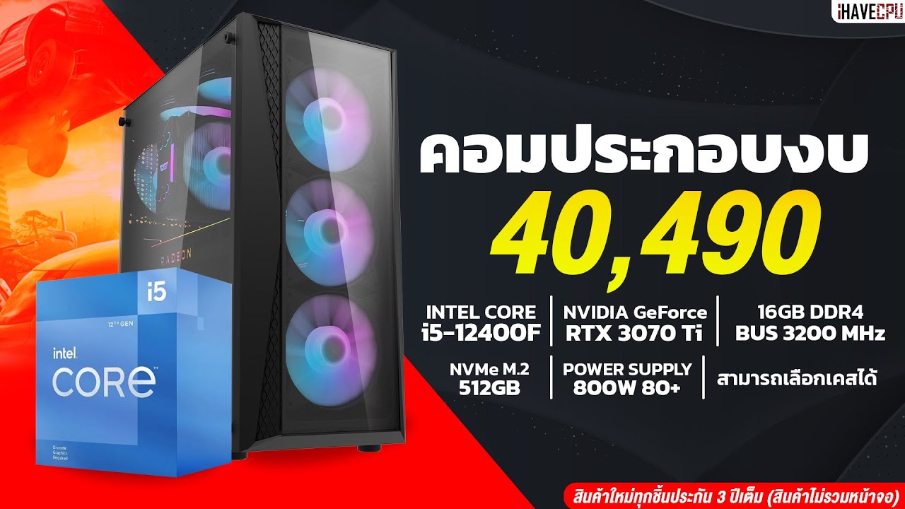 คอมประกอบ งบ 40,490.- INTEL CORE i5-12400F 2.5 GHz 6C/12T+ GEFORCE RTX ...