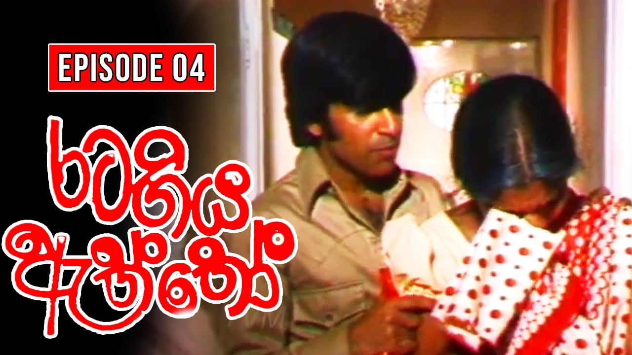 Rata Giya Aththo (රට ගිය ඇත්තෝ ) | Episode 04 | Sinhala Old Teledrama ...