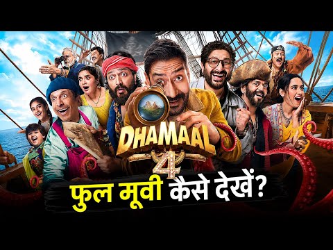 Dhamaal 4 Full Movie कैसे देखें Download and OTT Platform 