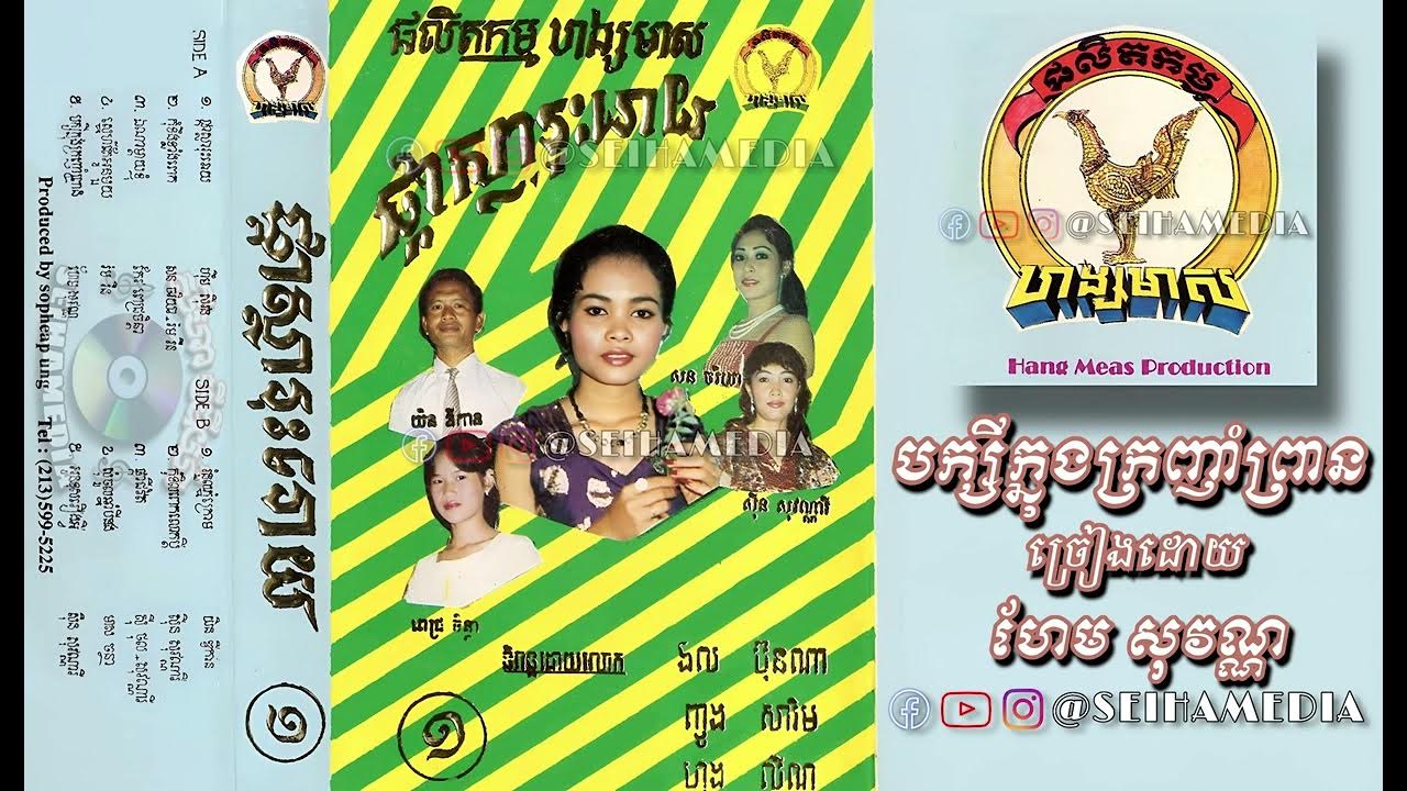 Baksei Knong Kronham Prean បក្សីក្នុងក្រញាំព្រាន - Hem Sovann || Hang Meas Cassette Volume 01 ...