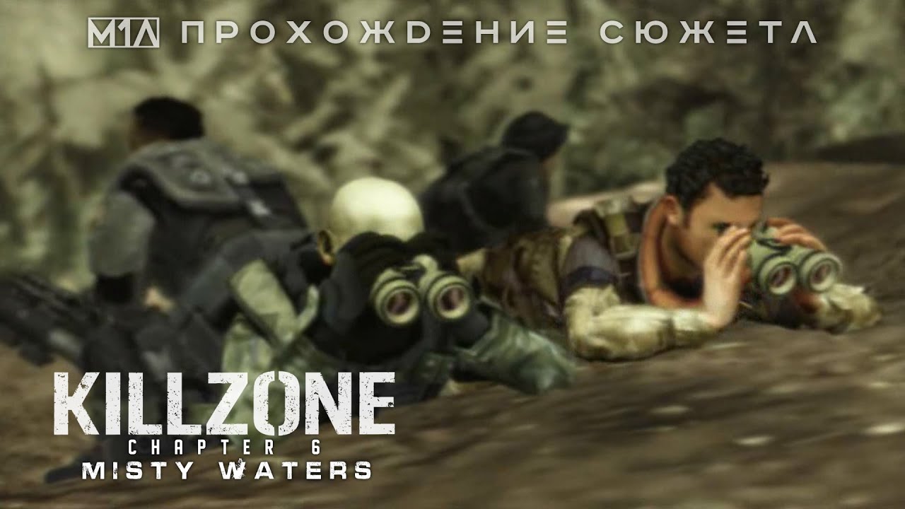 KILLZONE | Глава 6 | Misty Waters - YouTube