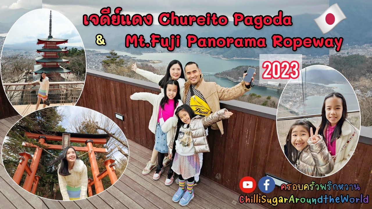 ครอบครัวพริกหวาน l Kawaguchiko : Chureito Pagoda / Mt.Fuji Panoramic ...