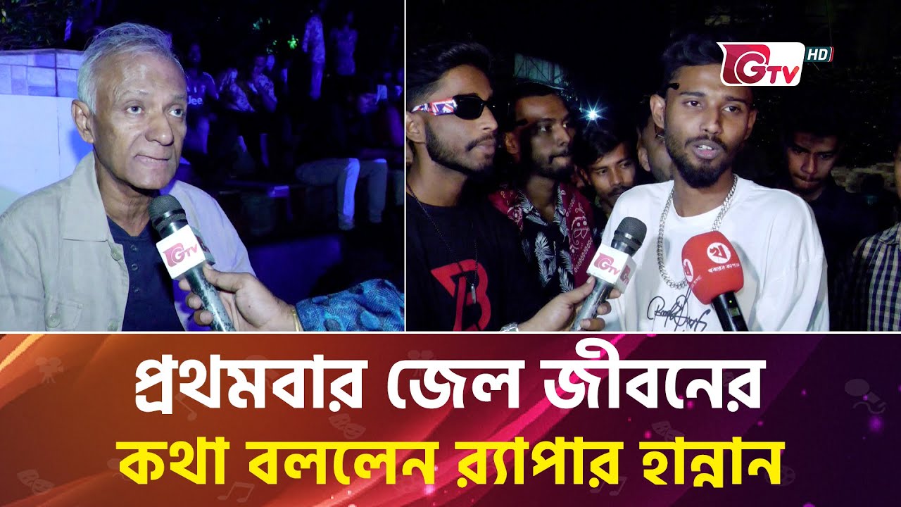 প্রথমবার জেল জীবনের কথা বললেন র‌্যাপার হান্নান | Rapper Hannan ...