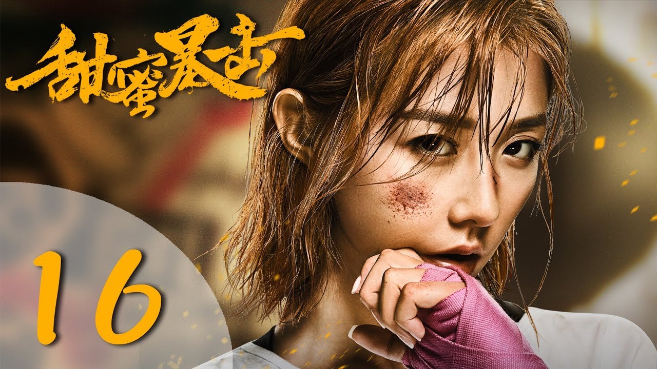 【ENG SUB】甜蜜暴击 16 | Sweet Combat 16（鹿晗LUHAN、关晓彤、裴子添、邵雨薇、赵越、李萌萌、丁程鑫主演 ...