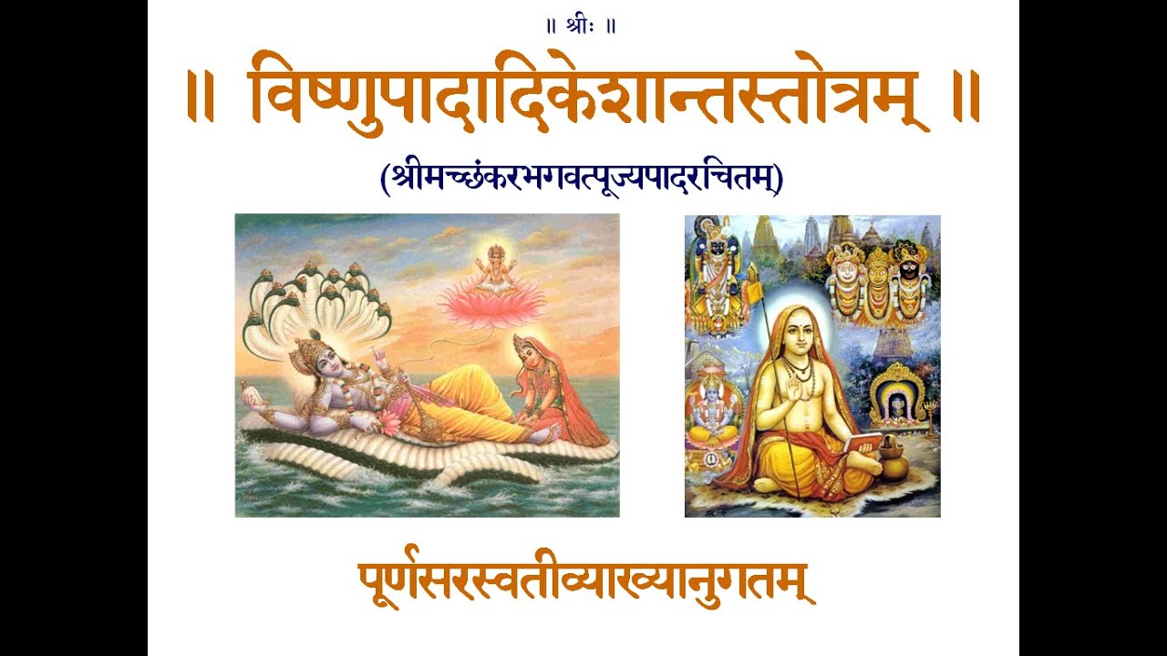 Vishnu Padadi Keshanta Stotram with Sanskrit Commentary Introduction- I ...