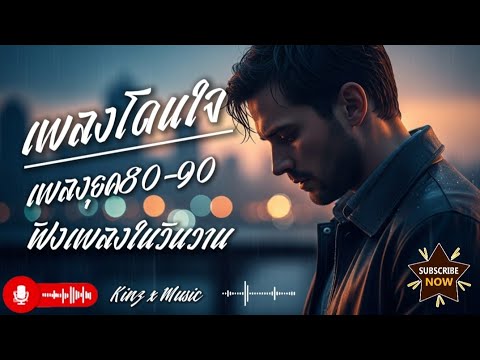 เพลงโดนใจ | รวมเพลงเพราะยุค80-90 | ฟังสบาย | ฟังได้ทุกเวลา | Kinz x ...