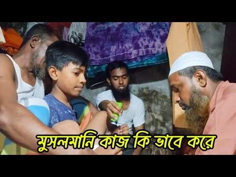 মুসলমানি কাজ কি ভাবে করে দেখুন | সুন্নতে খাৎনা | Musolmani | md Kalam official