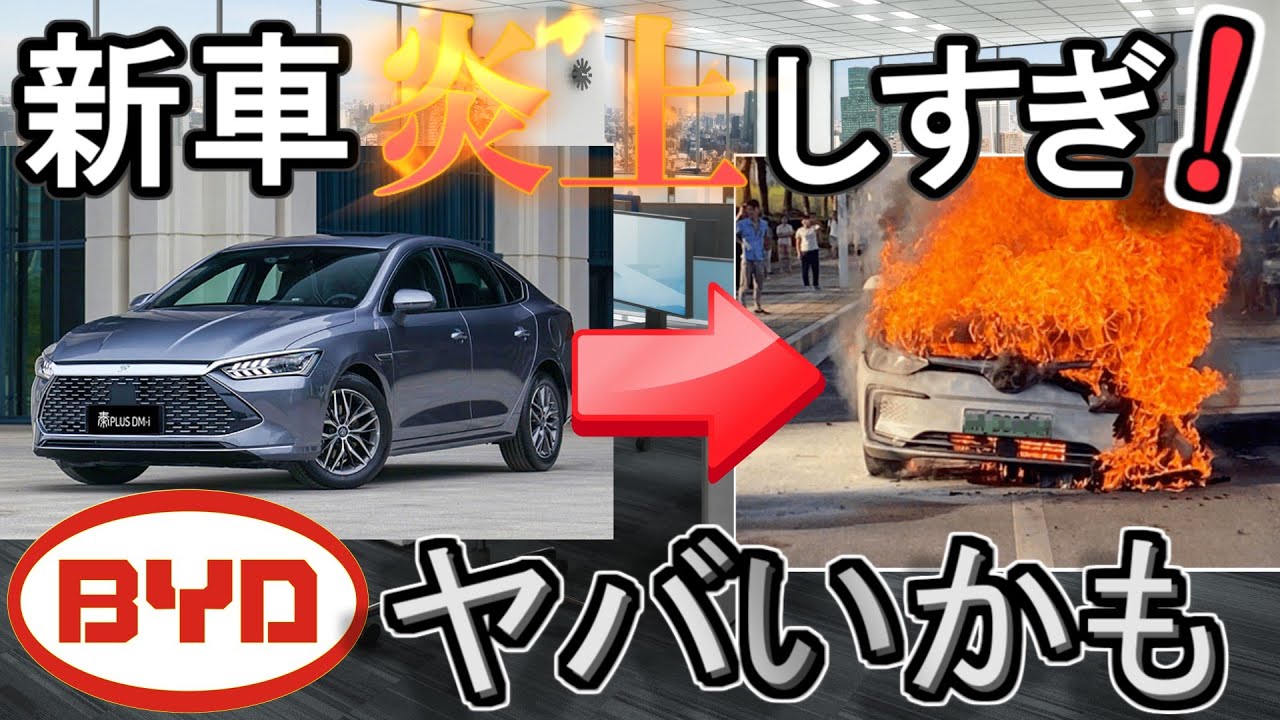 【ゆっくり解説】BYDの新車に致命的な不具合多数！？ 不具合内容と原因を解説！ - YouTube
