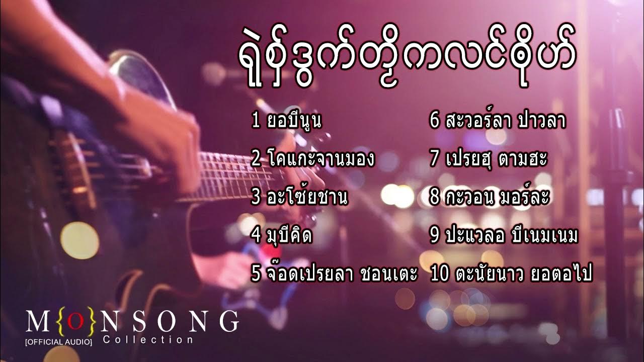 [รวมเพลง] เพลงมอญใหม่ ရုဲစွ္ဒြက္တဿိကလင္ၐုိဟ္ ep.10 | Mon Music Videos ...