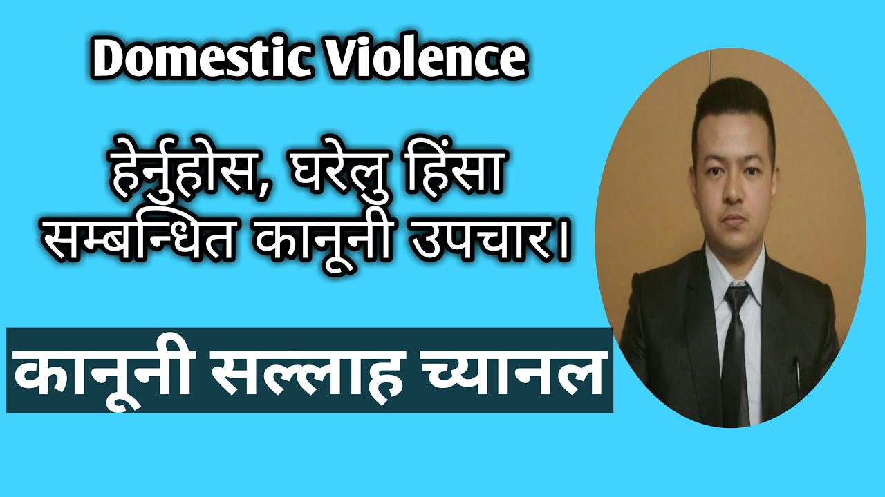 Gharelu hinsa । Mahila hinsa kanun in Nepal । Nepal Law । - YouTube