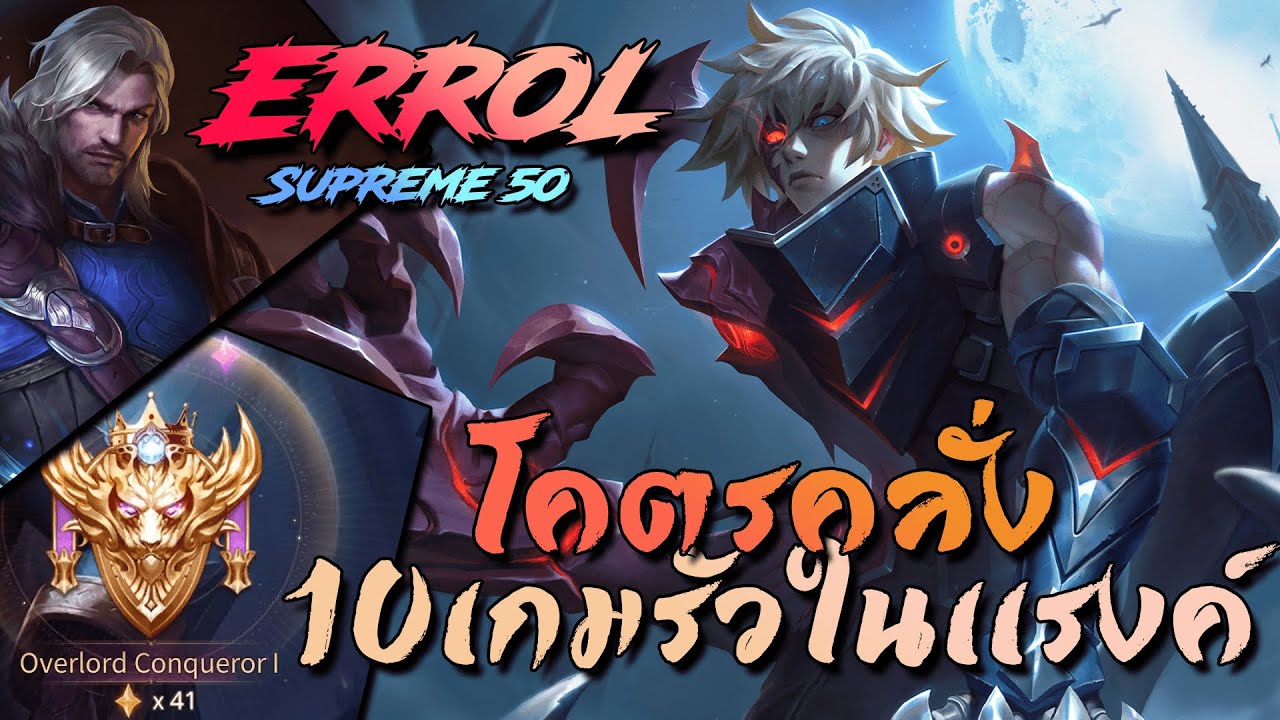 RoV:Errolออฟเลนใหม่มาเเรง มั้งง[BLACK PALADIN CH] - YouTube