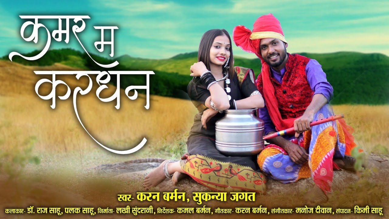 Kamar Ma Kardhan || Karan Barman || Sukaniya Jagat || CG Song 2022 ...