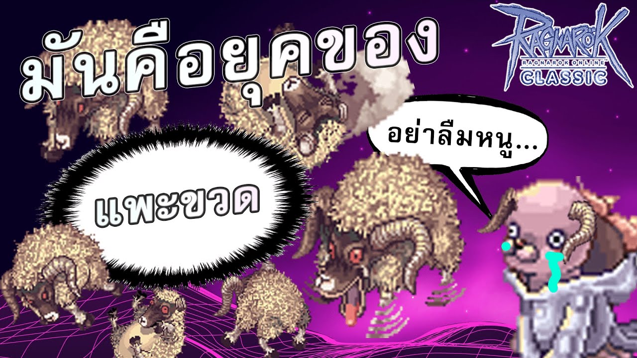 Ro Classic ยุคทองแพะขวดมาถึงแล้ว ได้ทั้งเงินทั้งเวล เล่นง่ายเล่น 0622