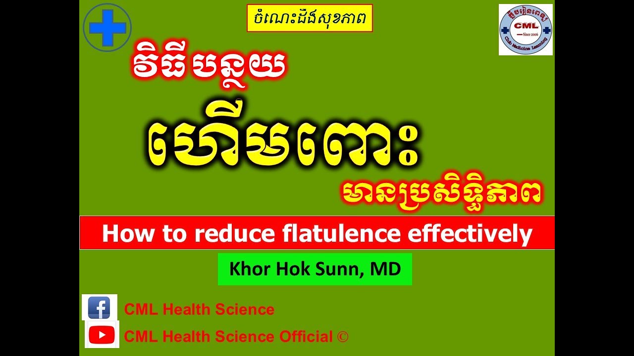 វិធីបន្ថយ ហើមពោះ មានប្រសិទ្ធិភាព l How to reduce flatulence effectively ...