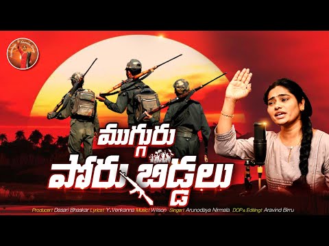 MUGGURU PORU BIDDALU FULL SONG l LATEST FOLK SONG l ARUNODAYA NIRMALA l Y VENKANNA l VIPLAVA SONGS