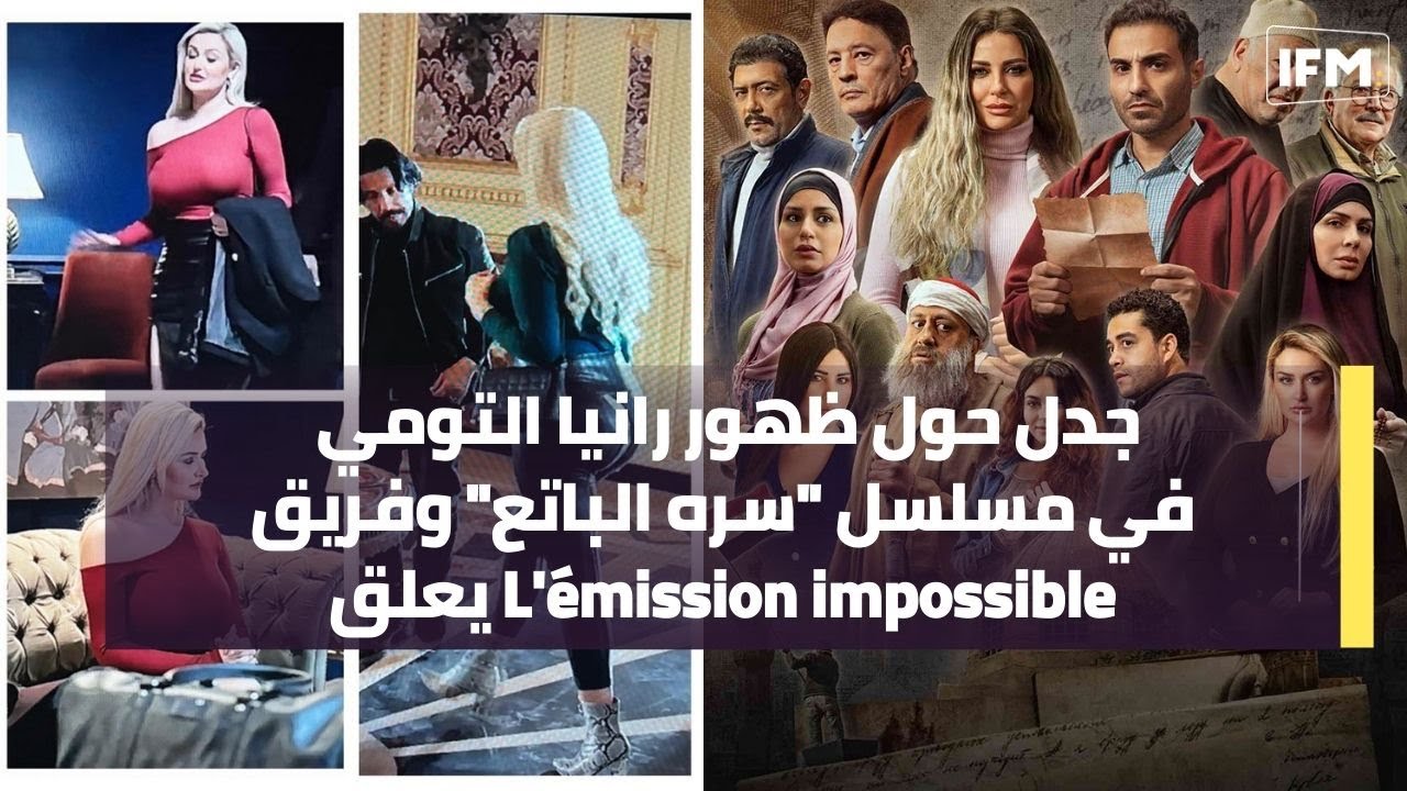 جدل حول ظهور رانيا التومي في مسلسل "سره الباتع" وفريق L'émission impossible يعلق - YouTube