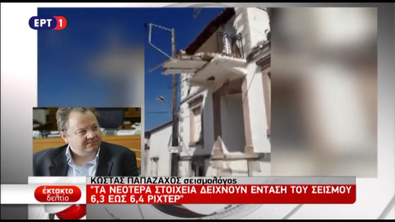 Παπαζάχος για σεισμό Λέσβου - YouTube