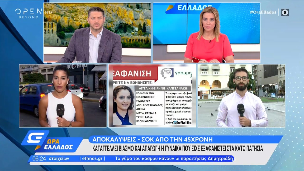 Αποκαλύψεις σοκ από την 45χρονη που είχε εξαφανιστεί στα Κάτω Πατήσια ...
