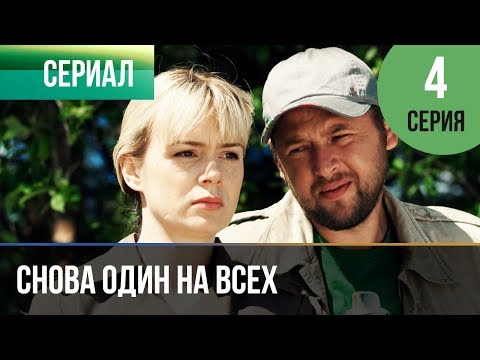 ▶️ Снова один на всех 4 серия - Мелодрама | Фильмы и сериалы