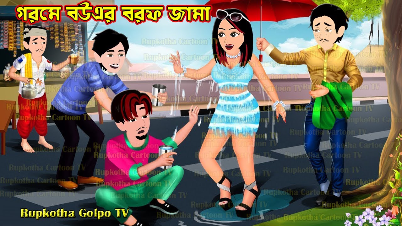 গরমে বউএর বরফ জামা Gorome Bouer Borof Jama | Bangla Cartoon | Beyai vs ...