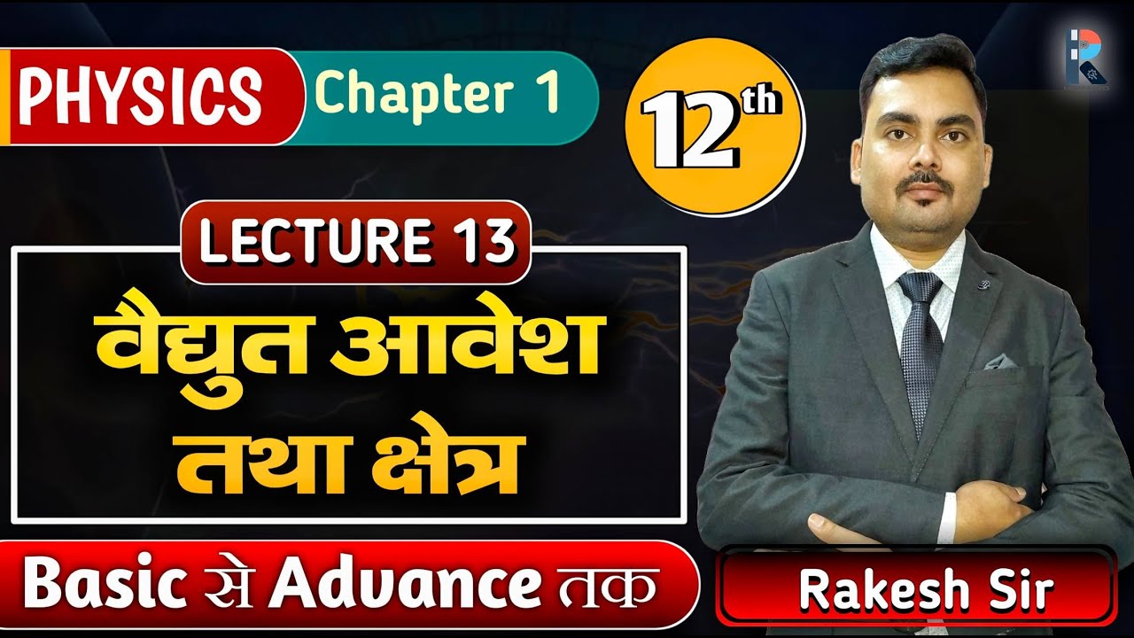 वैद्युत आवेश तथा क्षेत्र | Vidyut aavesh tatha kshetra physics class 12 chapter 1 L 13 | Rakesh ...