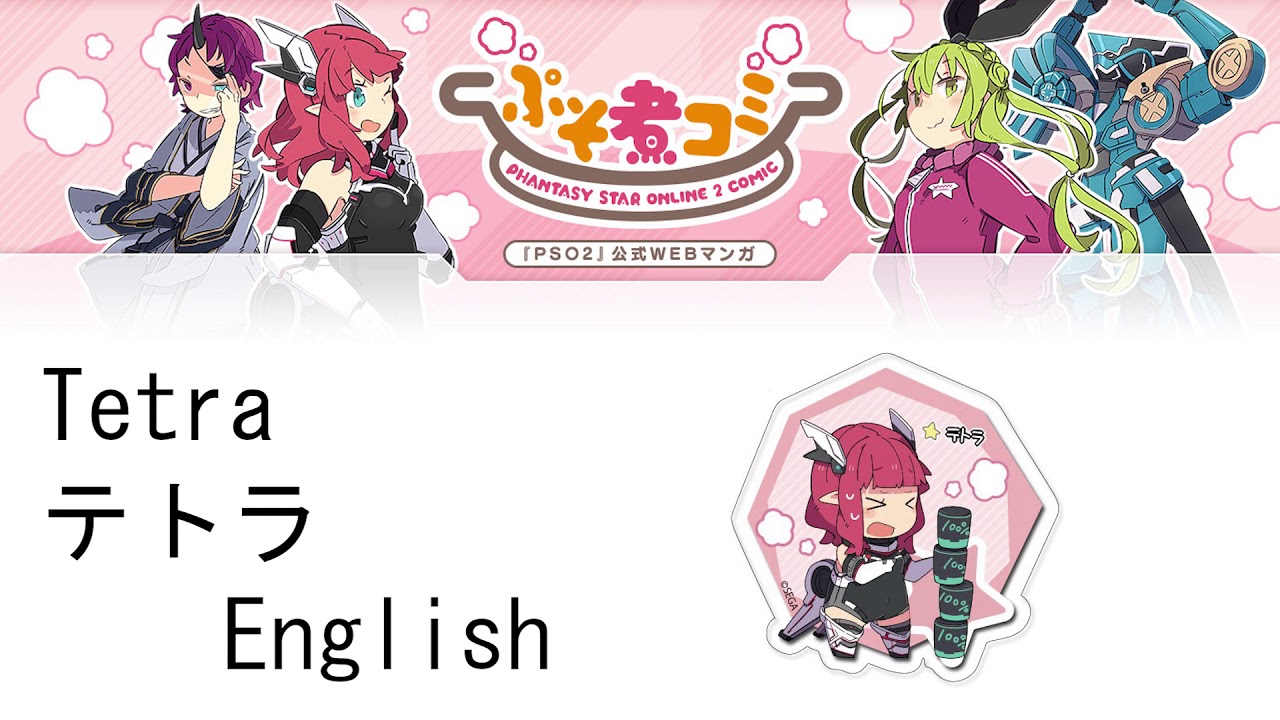 【PSO2】Tetra | テトラ Voice Ticket ENG + JP (PSO2COMI) - YouTube