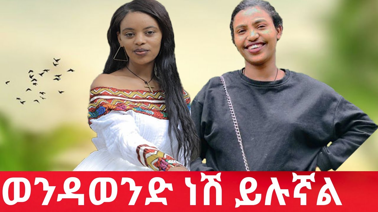 ወንዳወንድ ነሽ ይሉኛል😳 |Hab media|eyoha media - YouTube