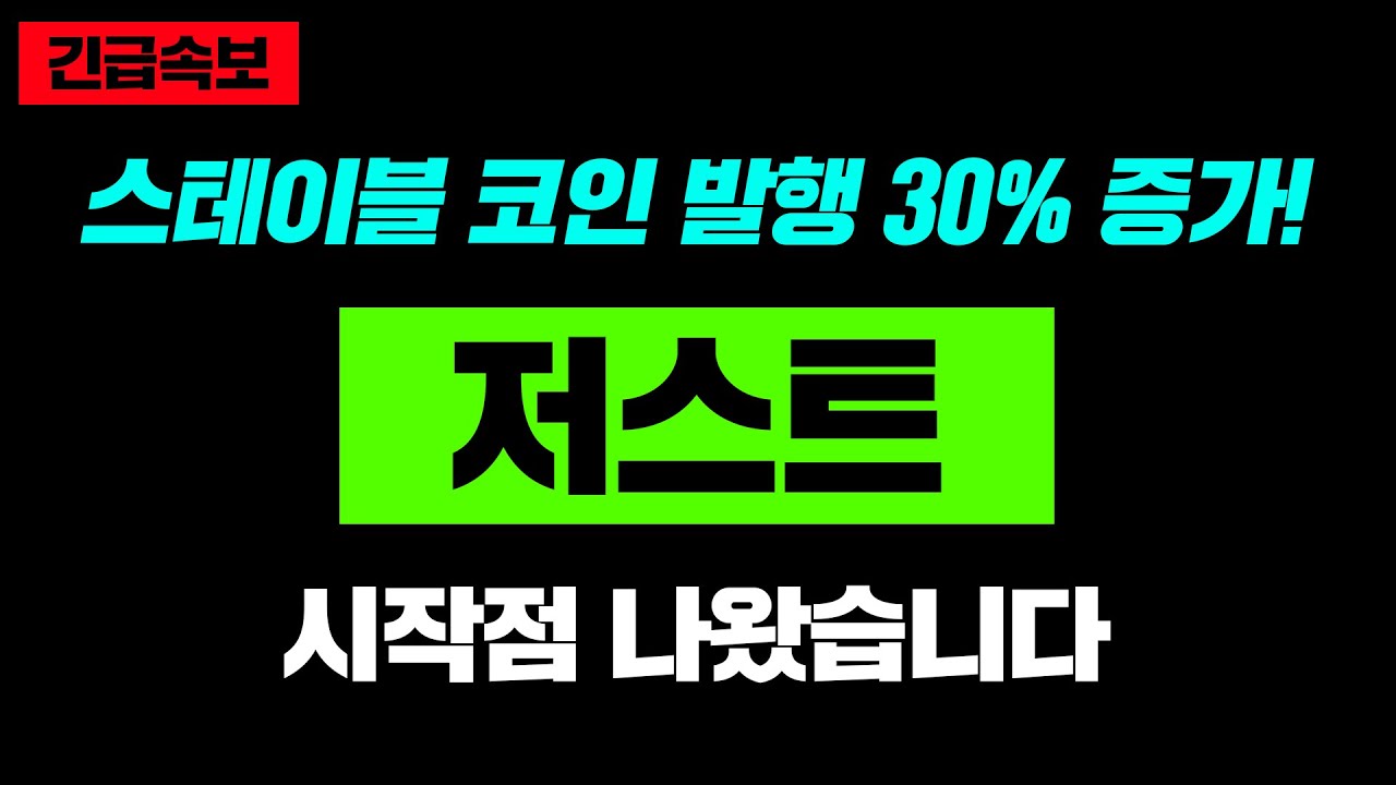 저스트 스테이블 코인 발행 30 증가 시작점 나왔습니다 저스트코인 저스트코인전망 저스트코인호재 저스트실시간 Youtube