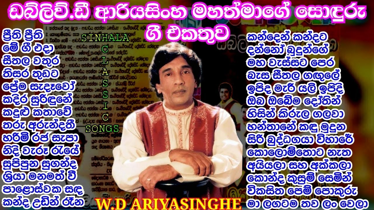 ඩබ්ලිව්.ඩී ආරියසිංහ මහත්මාගේ සොඳුරු ගී එකතුව ||| WD Ariyasinghe Best Songs || Like comment ...