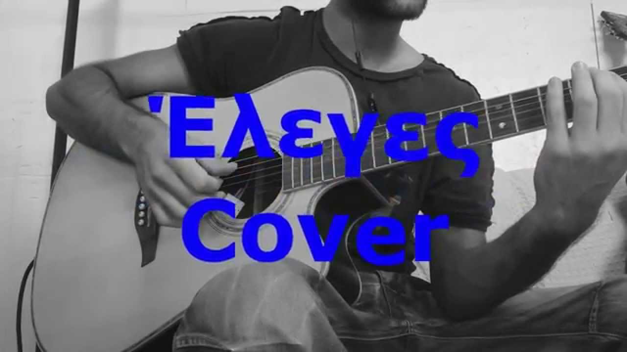 Έλεγες- eleges - Melisses cover - MN Projekts - YouTube