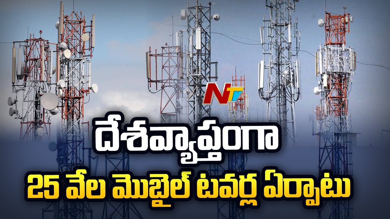 Government Approves ₹26,000 Crore to install 25,000 Mobile Towers | Ntv ...
