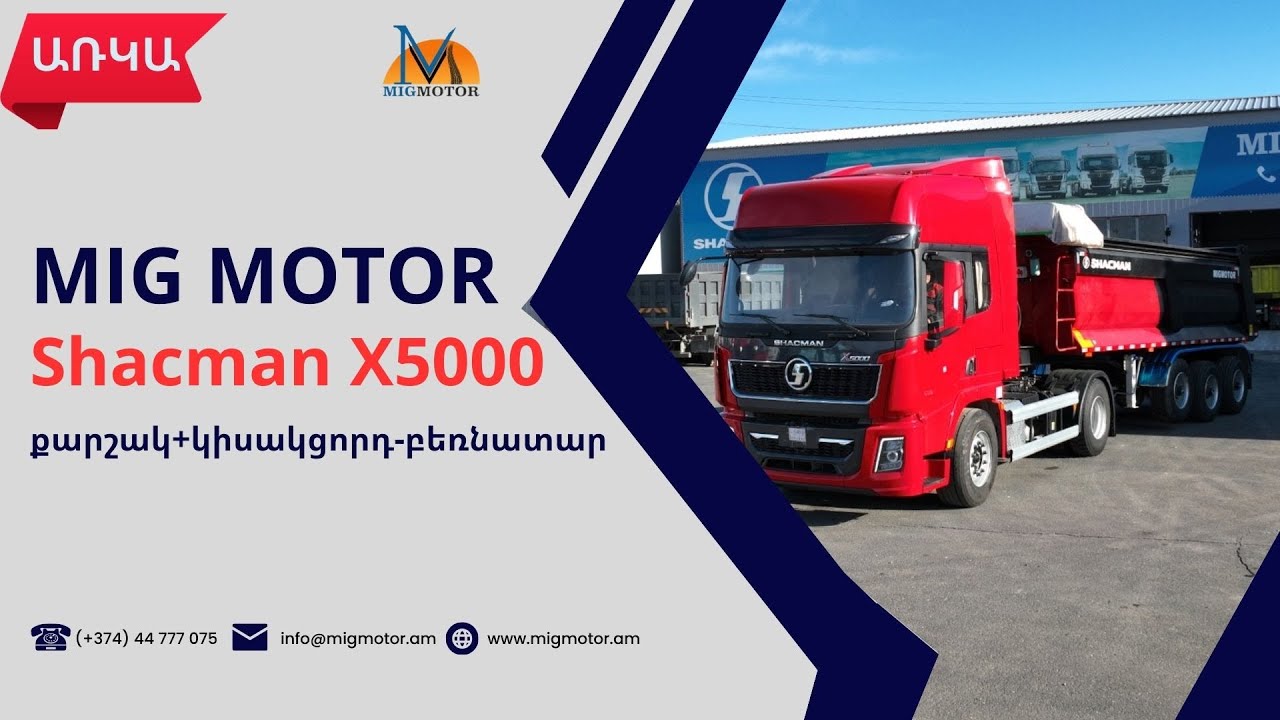 ԱՌԿԱ!!! Shacman X5000 4*2 քարշակ-կիսակցորդ` բեռնատար թափքով մոդել ...