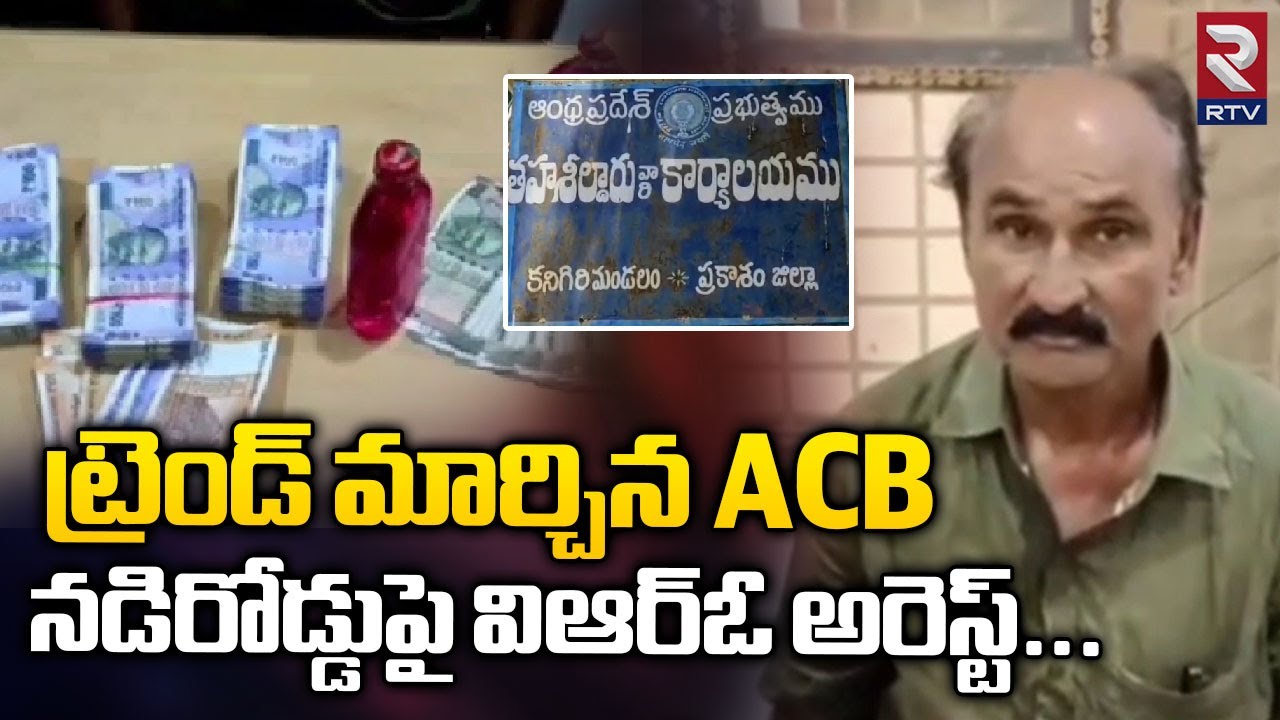 ACB Rides in Kanigiri MRO Office :ట్రెండ్ మార్చిన ACB నడిరోడ్డుపై ...