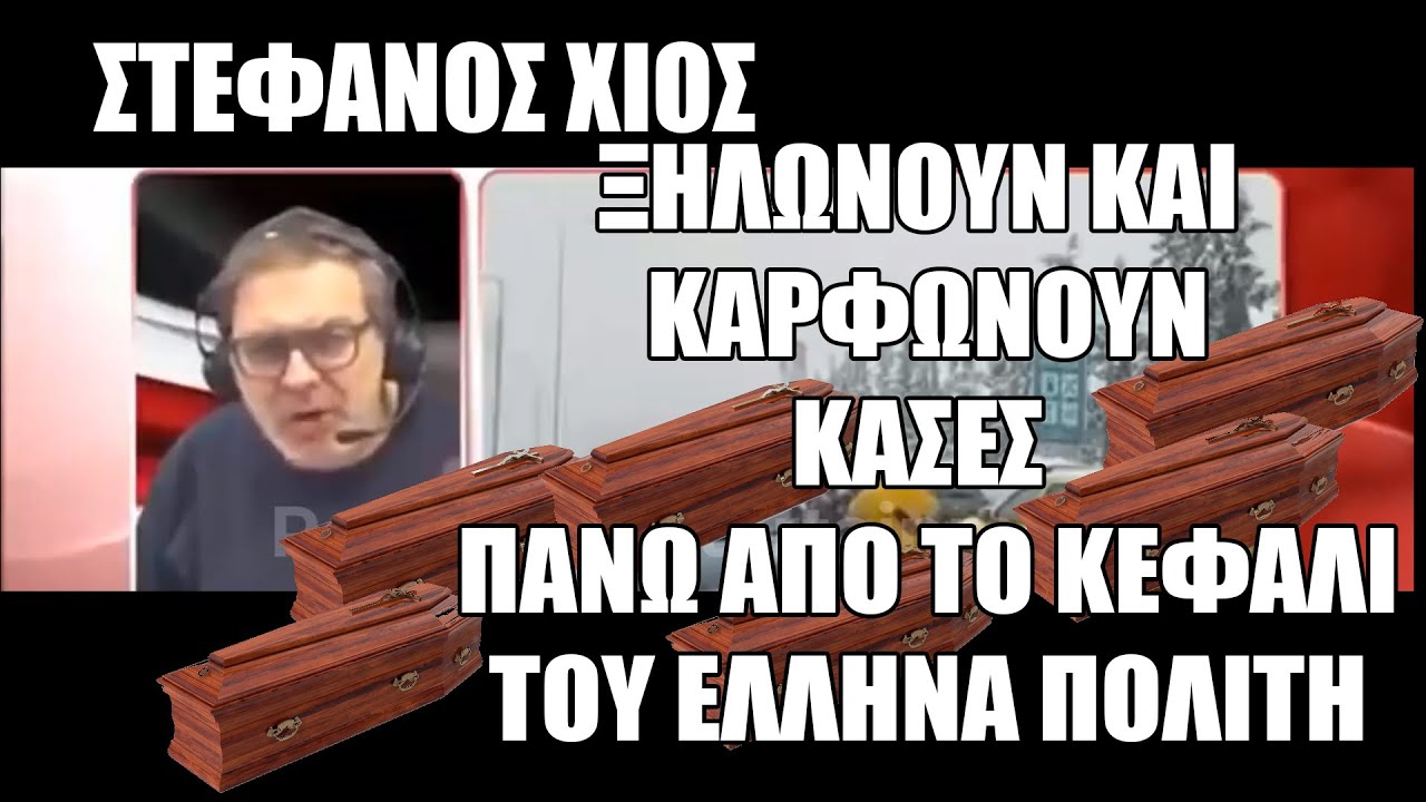 ΧΙΟΣ: Καρφώνουν κάσες πάνω απο το κεφάλι του Έλληνα πολίτη! Στέφανος ...