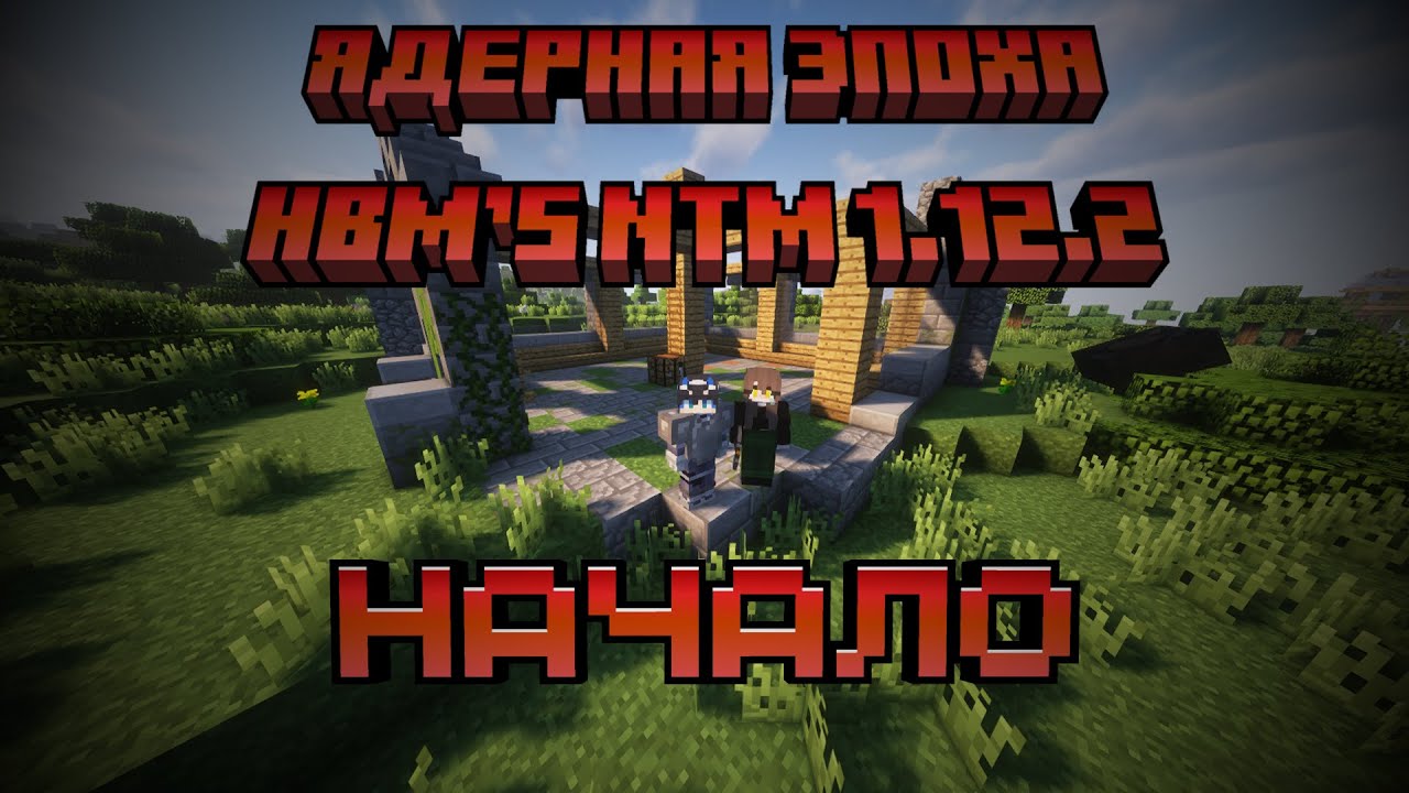 ☢️ Ядерная эпоха: НАЧАЛО ПУТИ | Совместный выживание в Minecraft с HBM ...