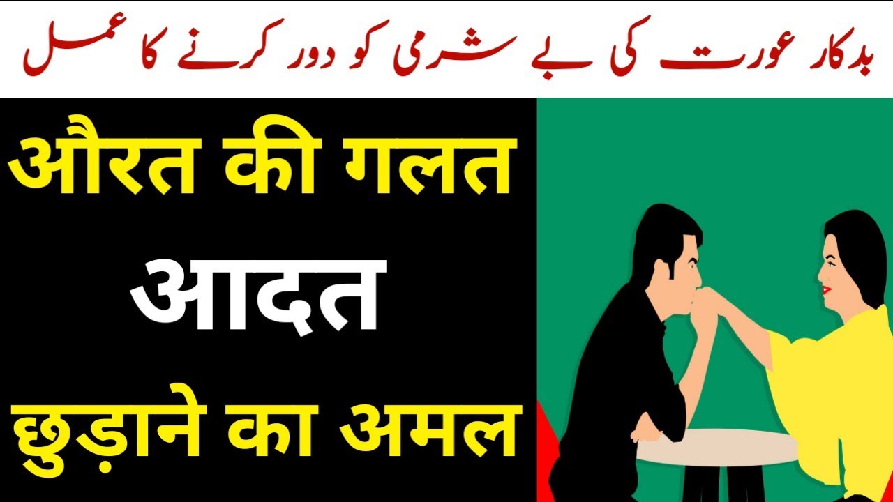 Har Buri Aadat Khatam karne Ka Wazifa | Aurat Ki halat aadat chhudaane ...