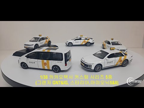 1/38 카카오택시 커스텀 다이캐스트 모형 (그랜저 GN7&IG, 스타리아, 아이오닉5&6) - YouTube